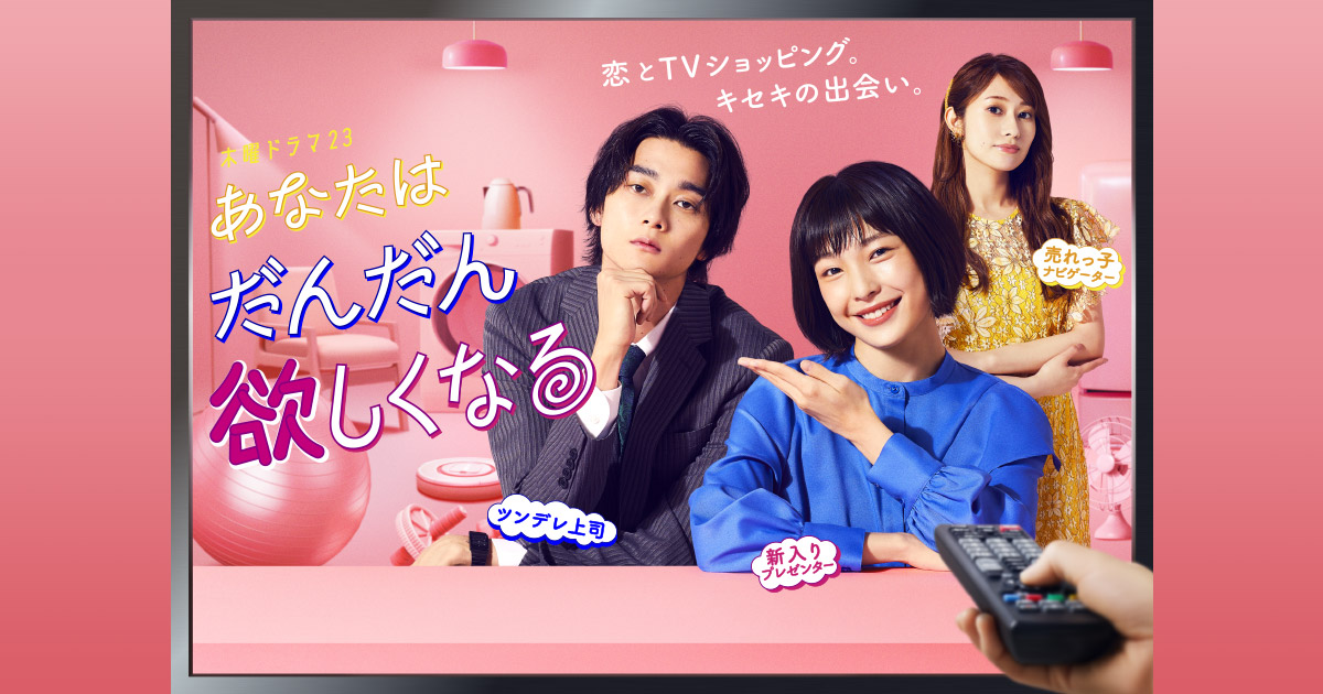 木曜ドラマ23 あなたはだんだん欲しくなる｜BS-TBS