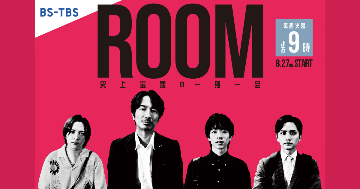 あらすじ｜ROOM｜BS-TBS