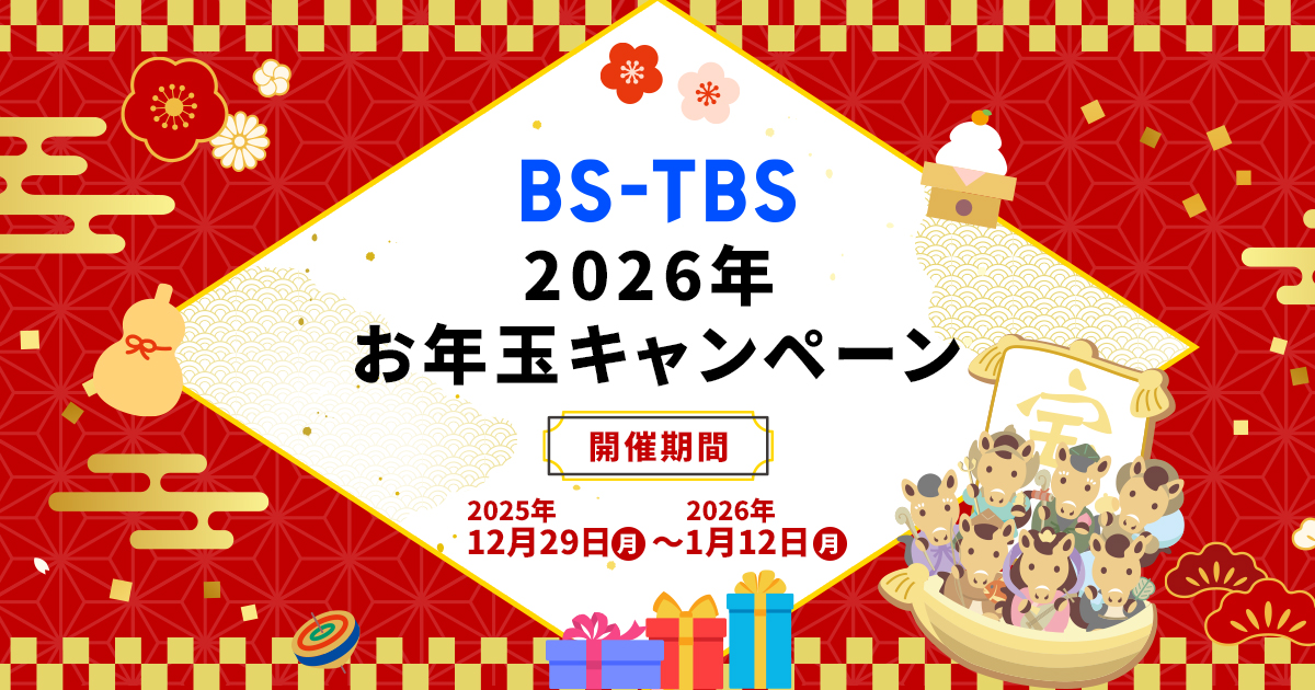 BS-TBS 2026年お年玉キャンペーン｜BS-TBS