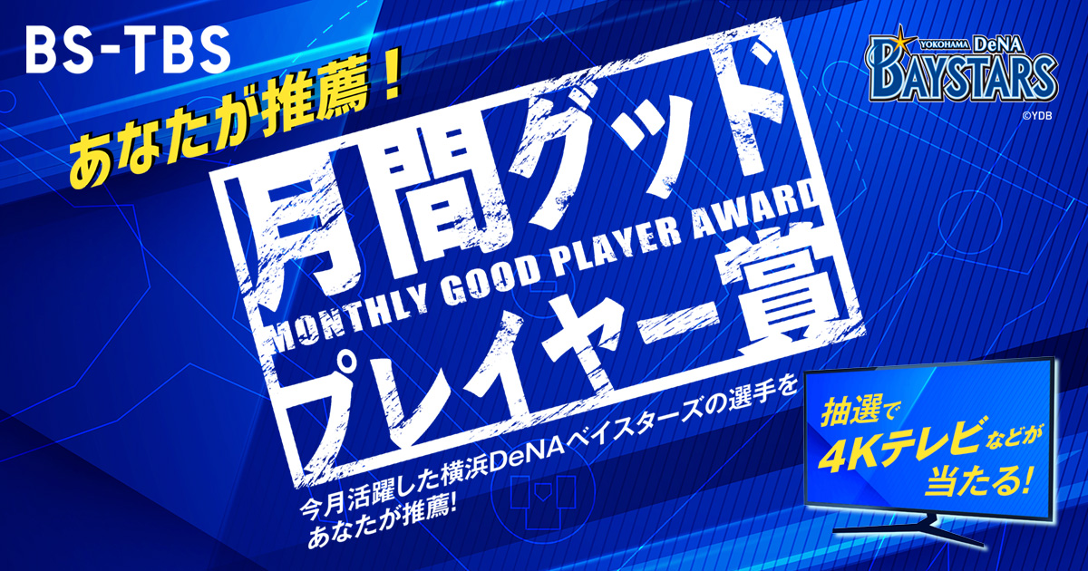 BS-TBS月間グッドプレイヤー賞｜抽選で4Kテレビなどが当たる！
