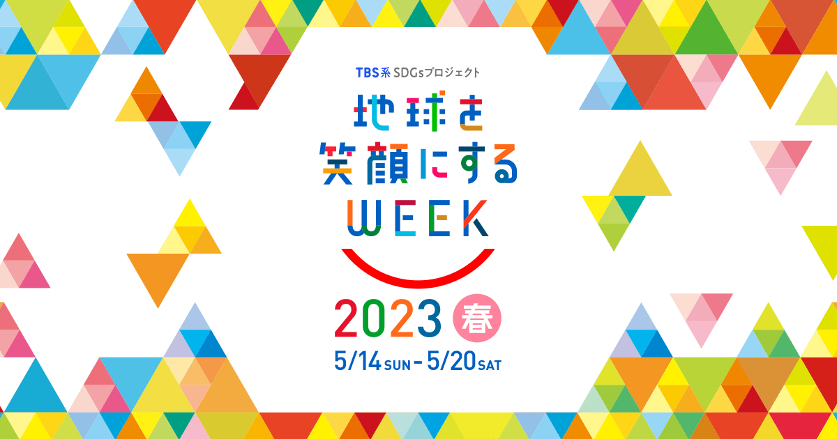 地球を笑顔にするWEEK｜BS-TBS【TBS系 SDGsプロジェクト】