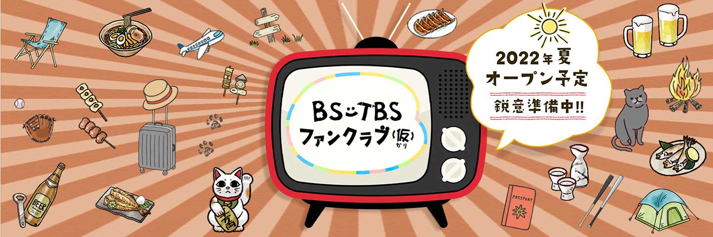 BS-TBS｜お知らせ