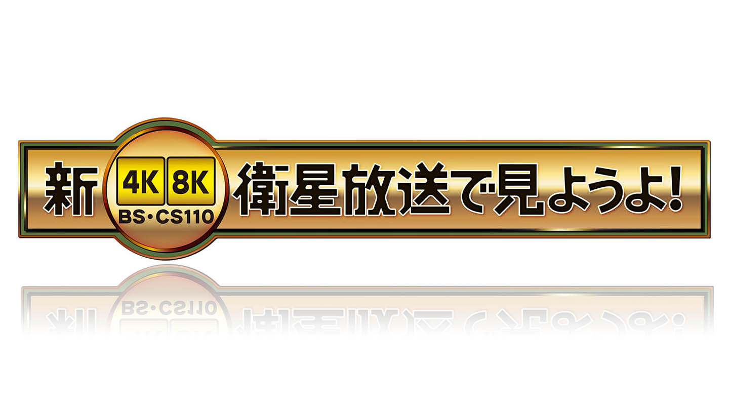 BS-TBS｜新4K8K衛星放送で見ようよ！月間