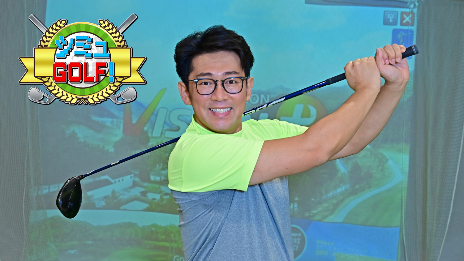 BS-TBS｜シミュGOLF！