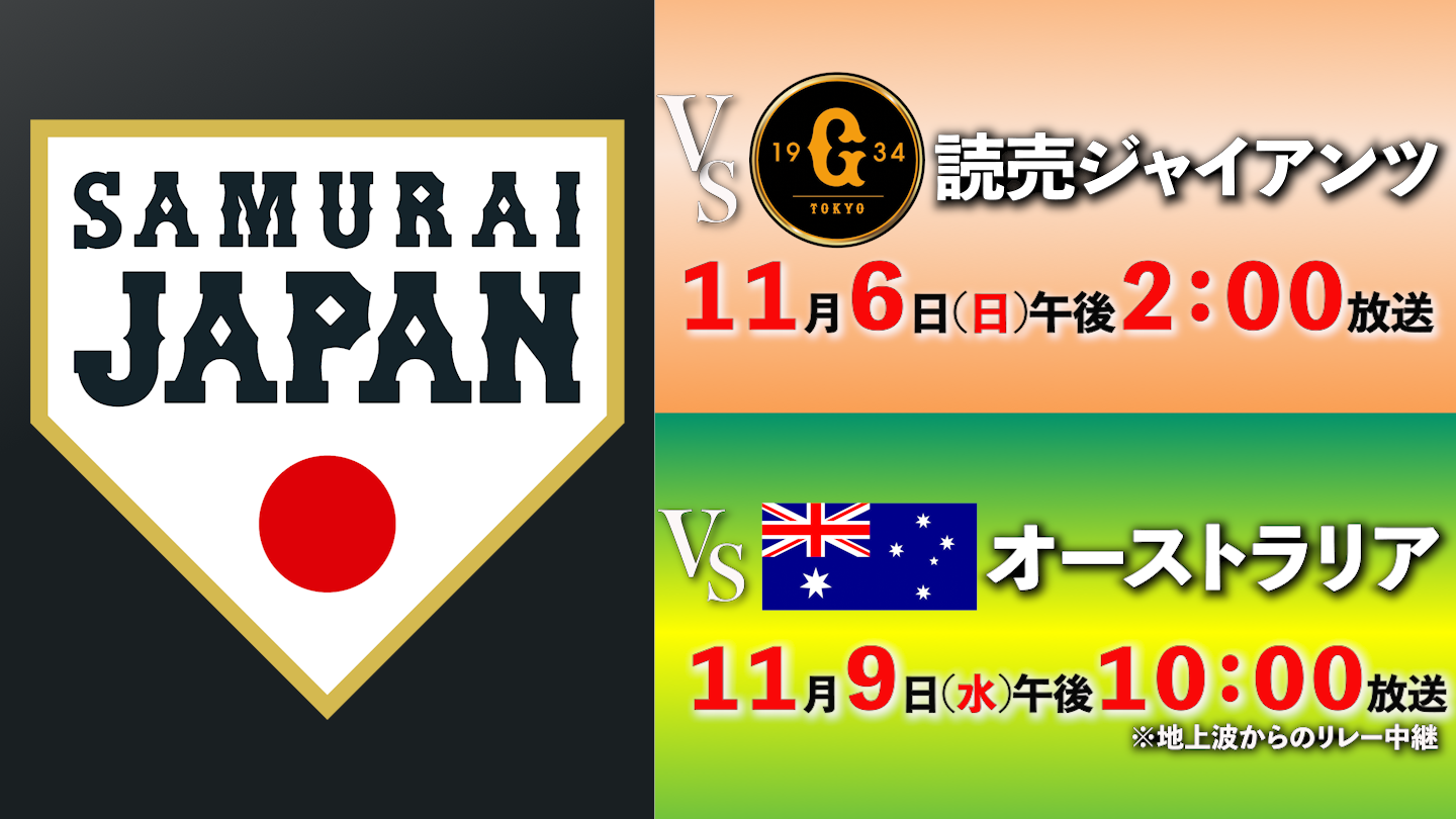 BS-TBS｜侍ジャパン強化試合 日本VS巨人/ 日本VSオーストラリア