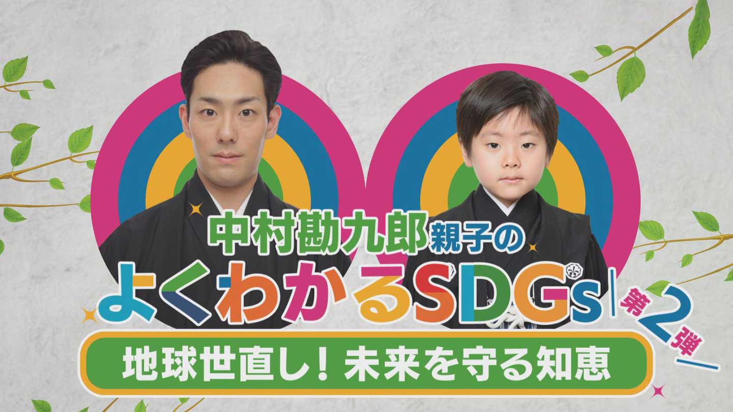 BS-TBS｜中村勘九郎親子のよくわかるSDGs～地球世直し！未来を守る知恵～ 第2弾