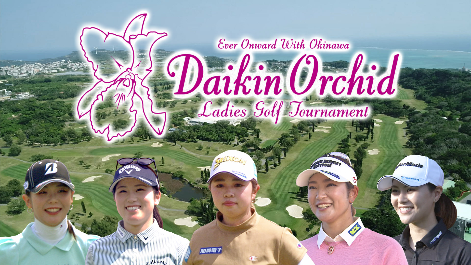 BS-TBS｜第36回ダイキンオーキッドレディスゴルフトーナメント