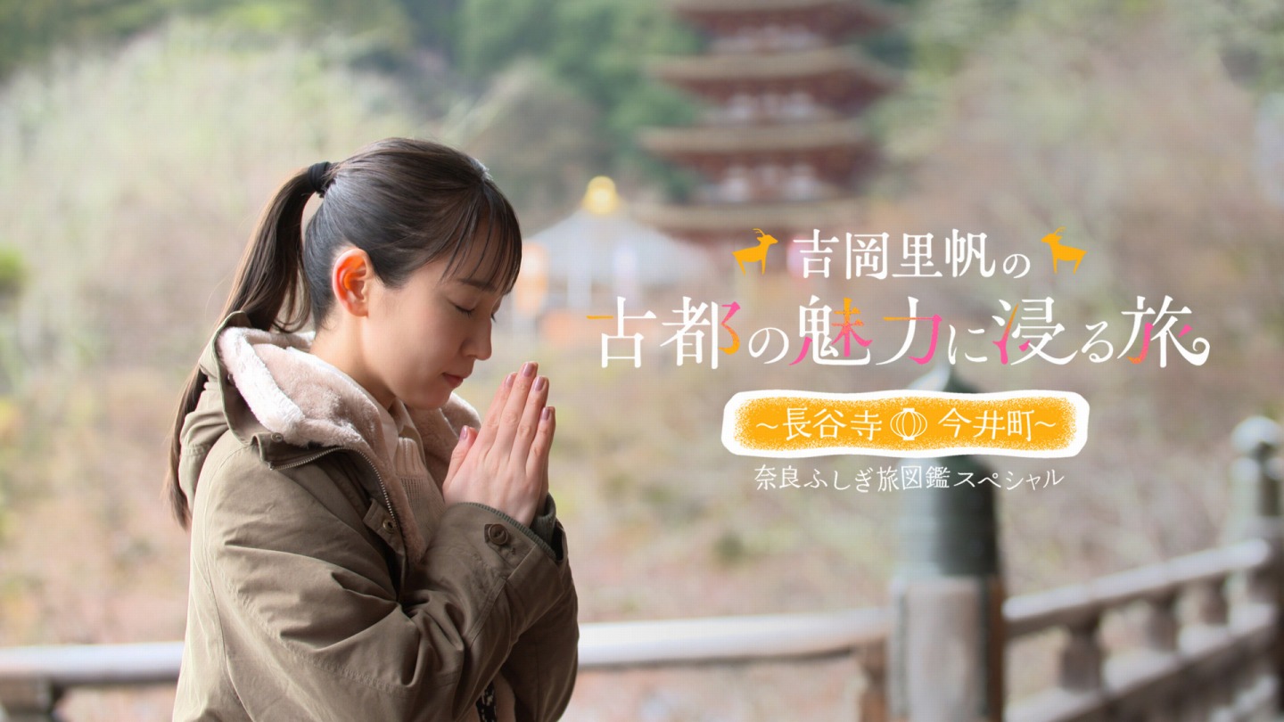 BS-TBS｜吉岡里帆の古都の魅力に浸る旅 ～長谷寺・今井町～ 奈良ふしぎ旅図鑑スペシャル
