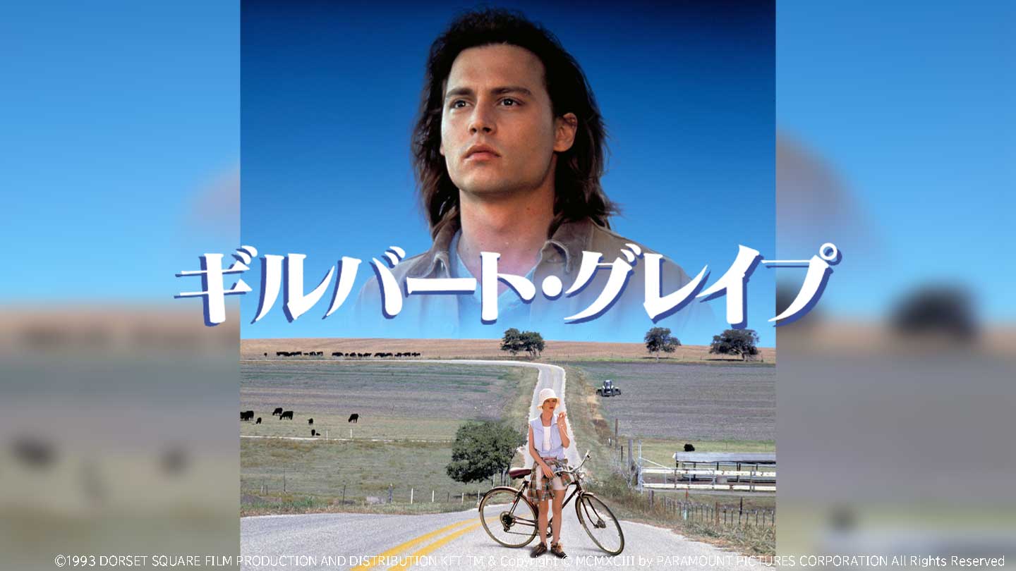 BS-TBS｜ギルバート・グレイプ