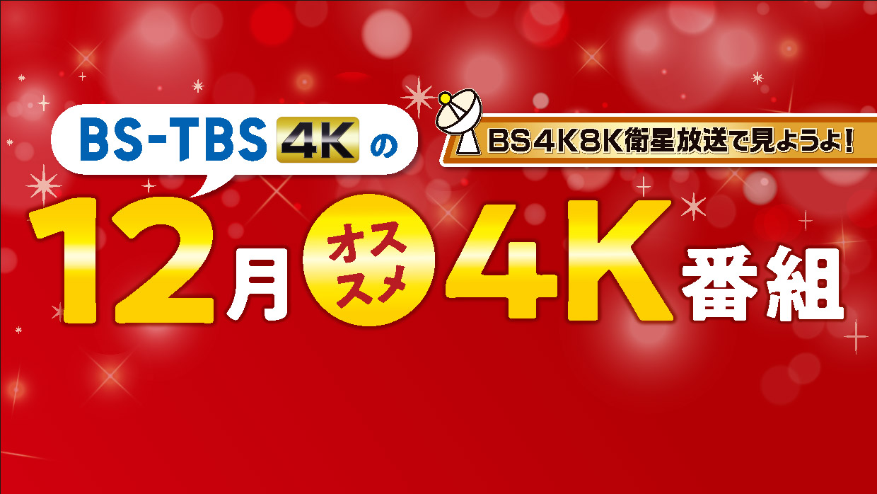 BS-TBS｜BS4K8K衛星放送で見ようよ！