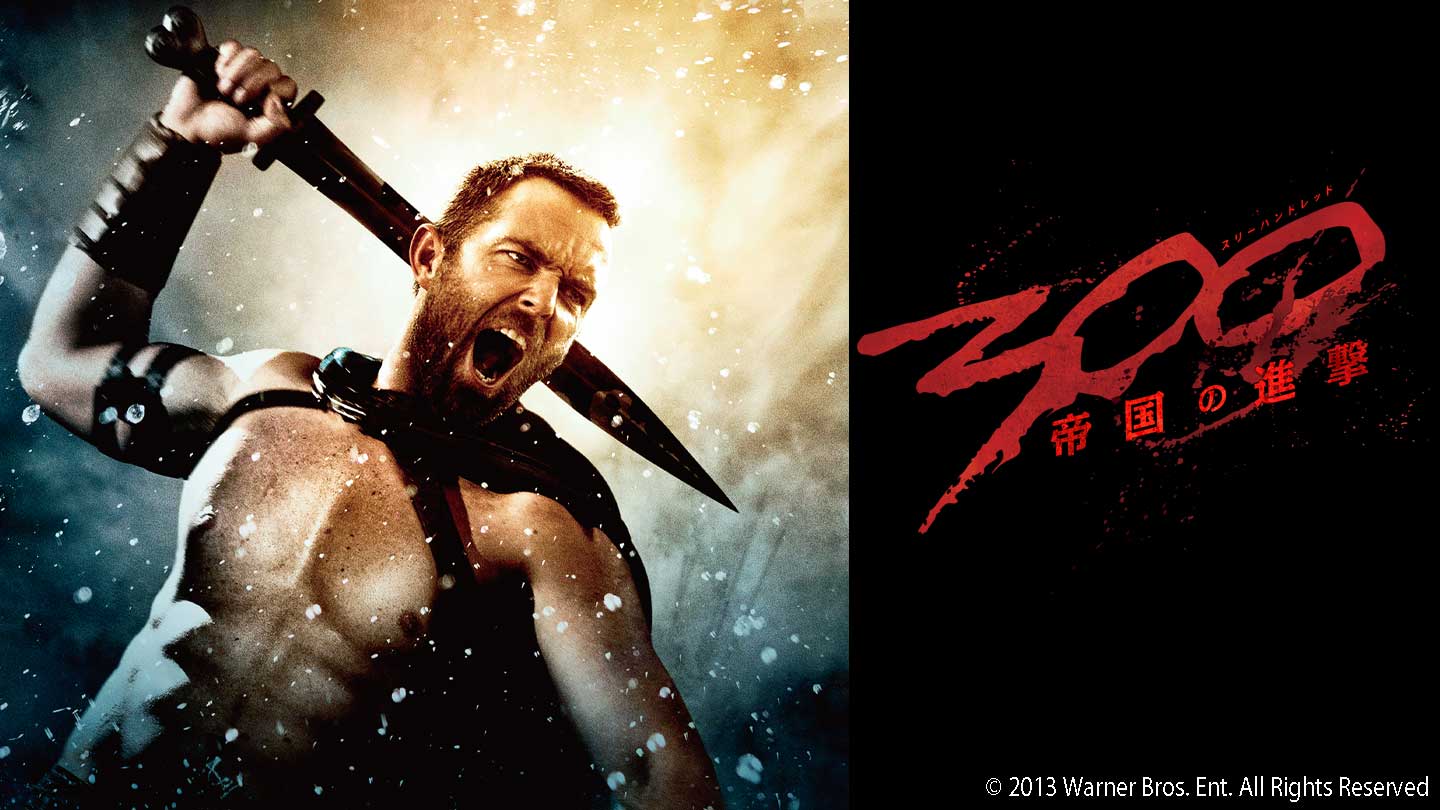 BS-TBS｜300 ＜スリーハンドレッド＞ ～帝国の進撃～