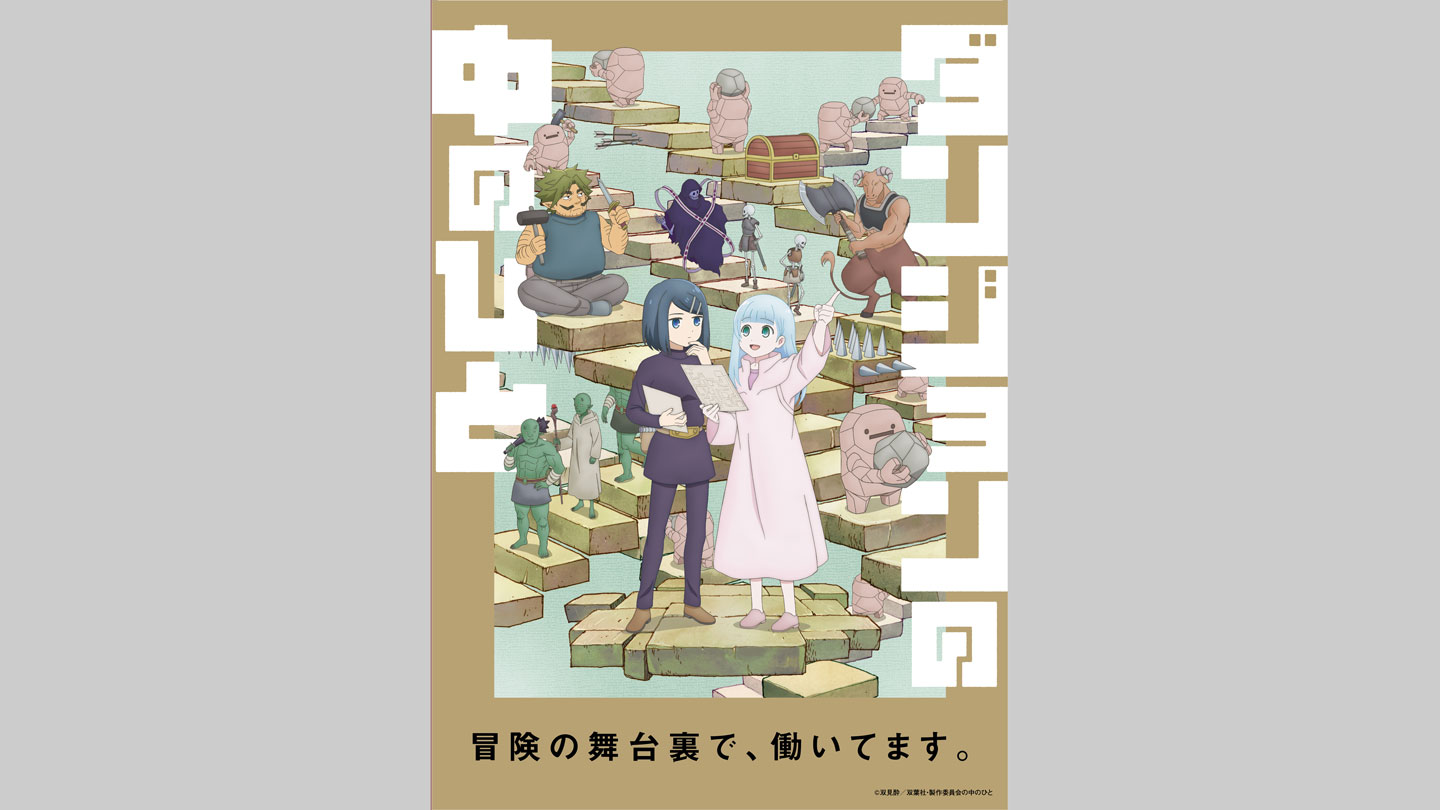 BS-TBS｜ダンジョンの中の人