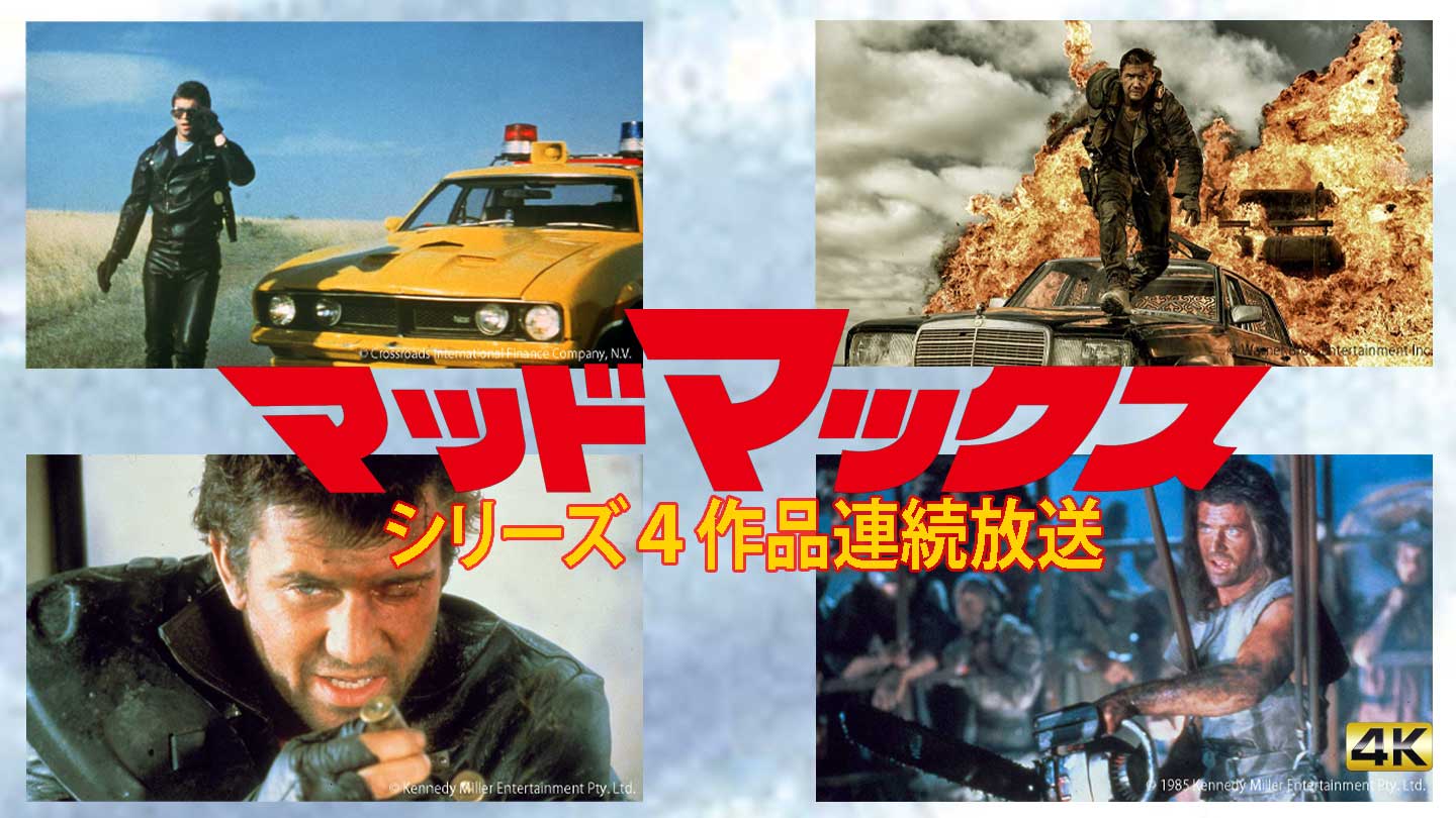 BS-TBS｜マッドマックス シリーズ4作品連続放送