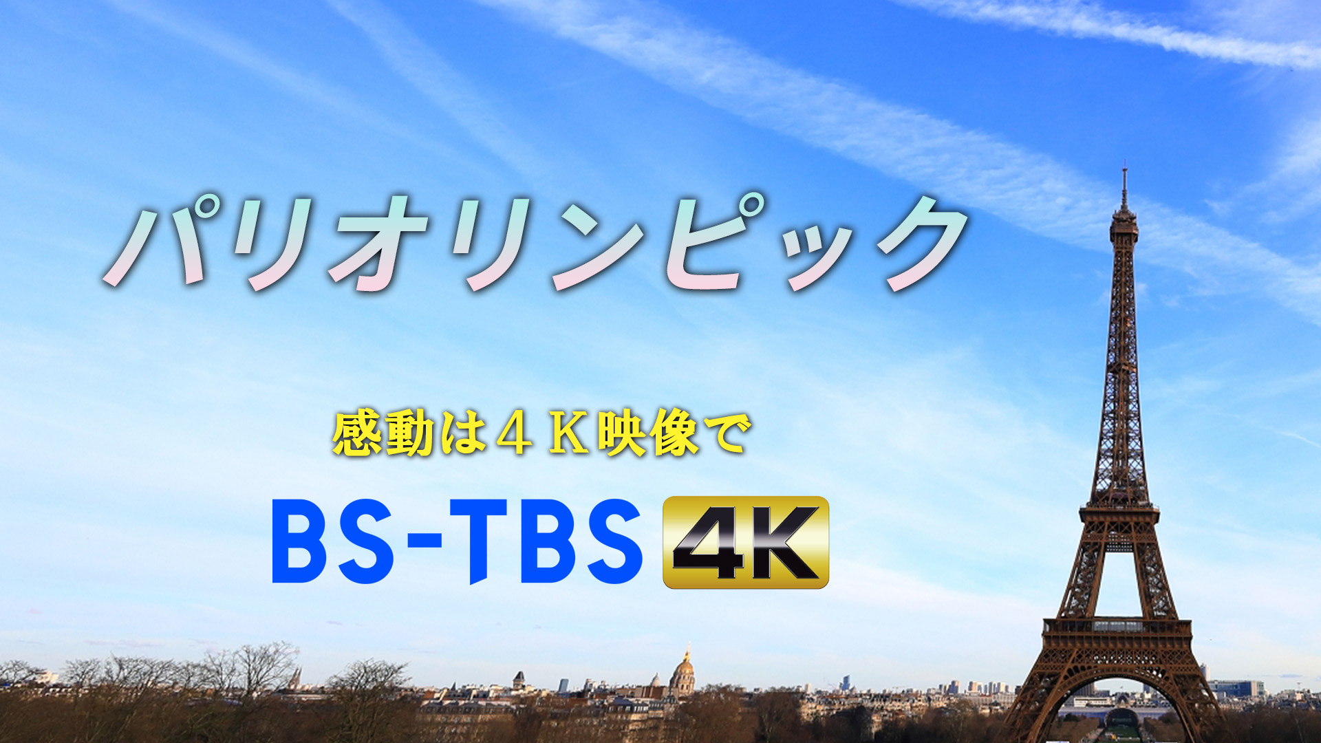 BS-TBS｜パリオリンピック