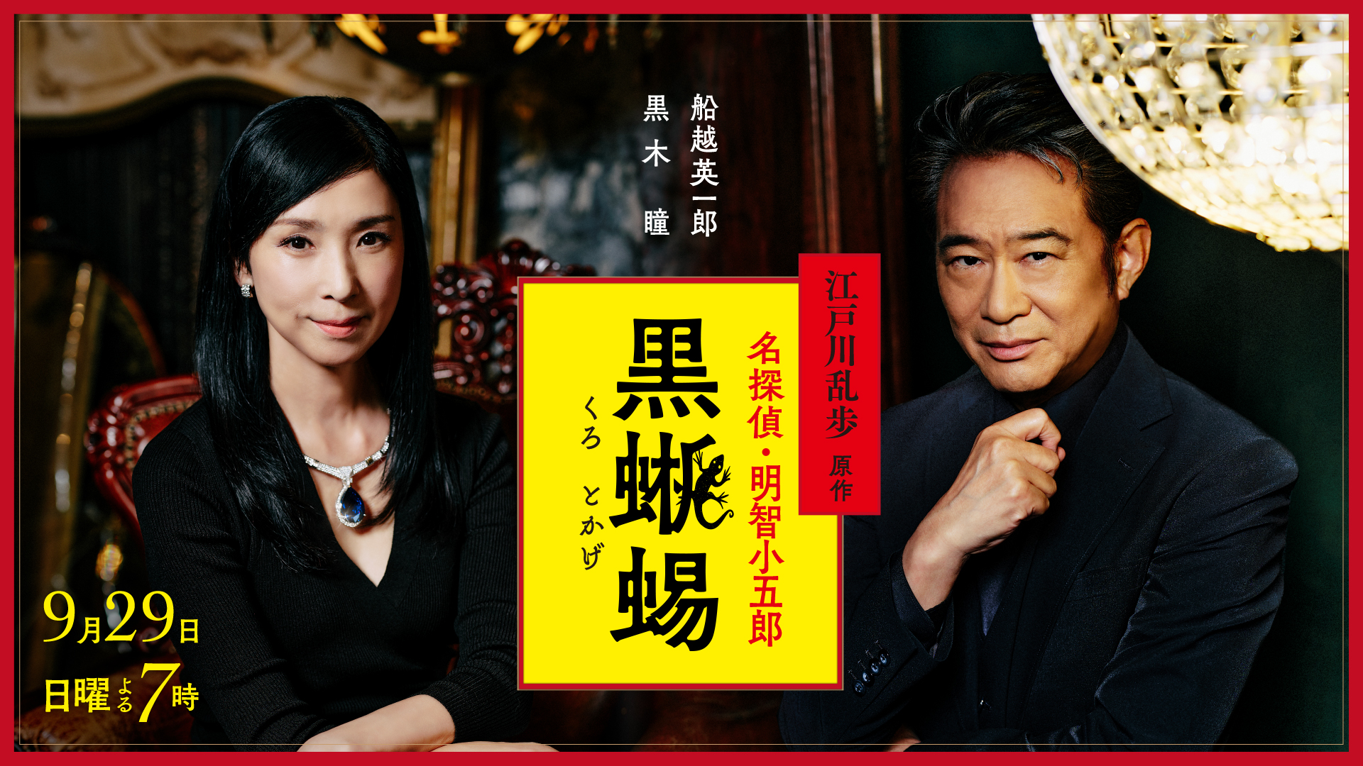 BS-TBS｜江戸川乱歩原作 名探偵・明智小五郎「黒蜥蜴」