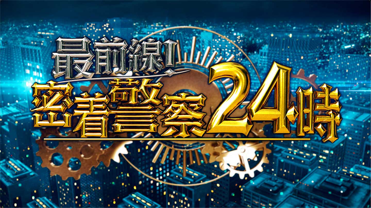 BS-TBS｜最前線！密着警察24時