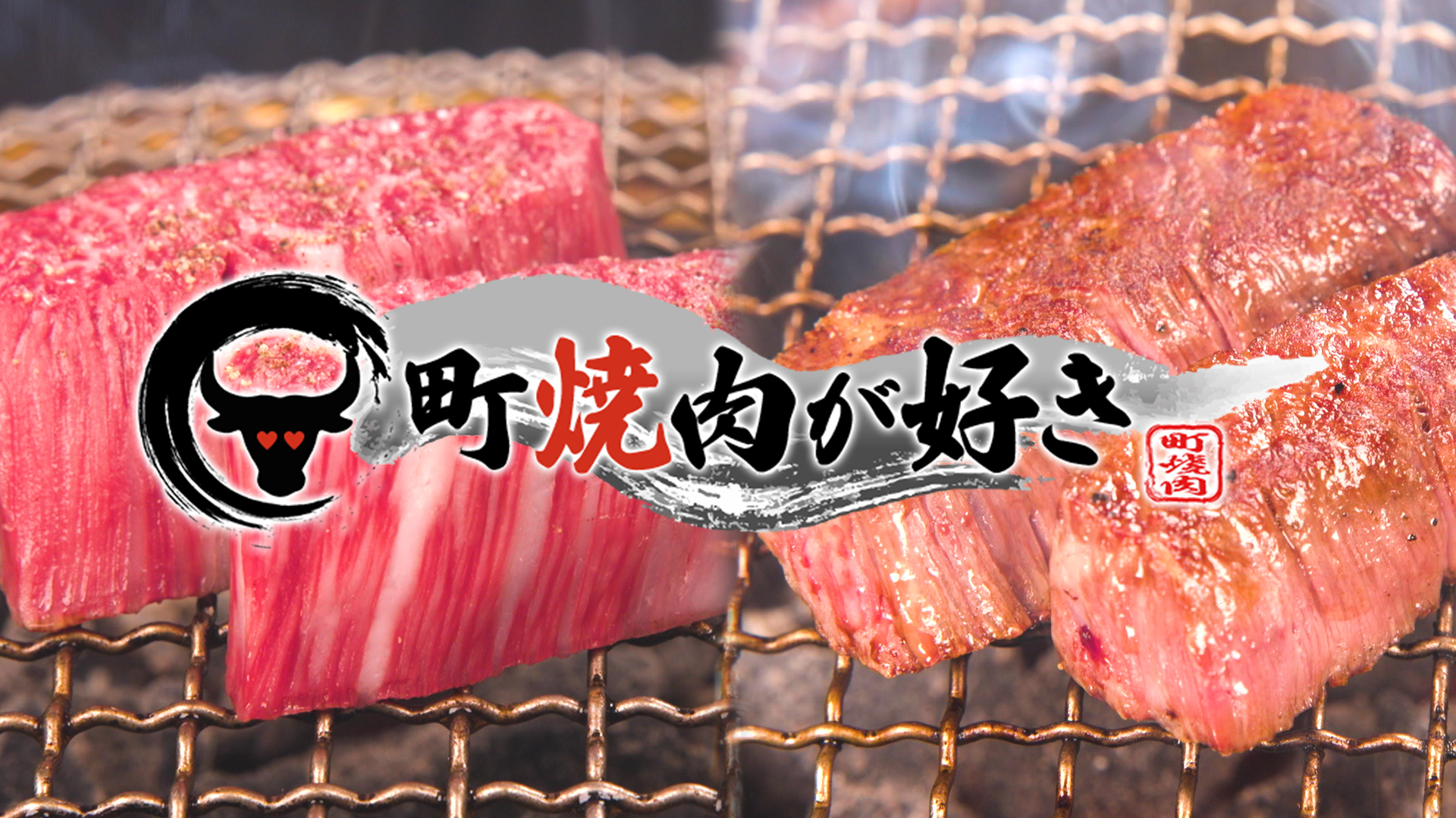 BS-TBS｜町焼肉が好き