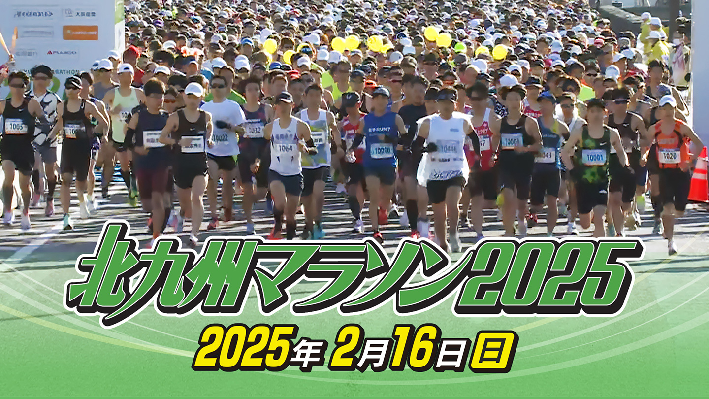 BS-TBS｜北九州マラソン2025