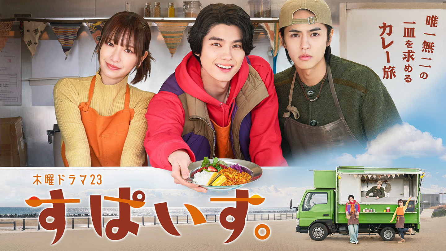 BS-TBS｜すぱいす。