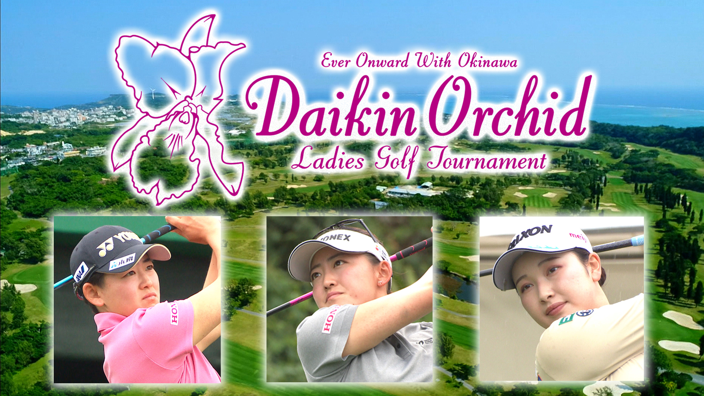 BS-TBS｜第38回ダイキンオーキッドレディスゴルフトーナメント