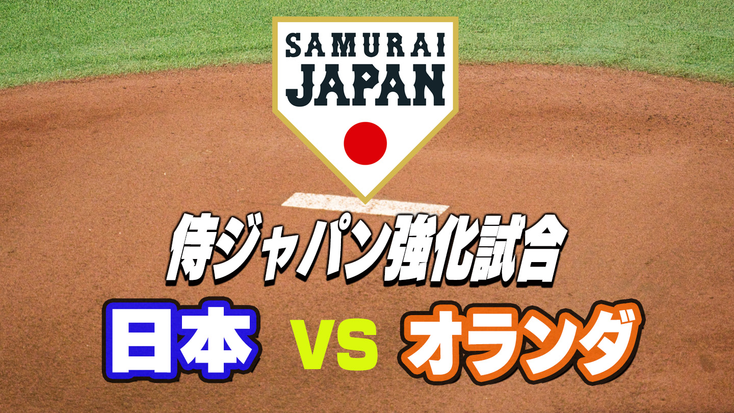 BS-TBS｜侍ジャパン強化試合 日本vsオランダ