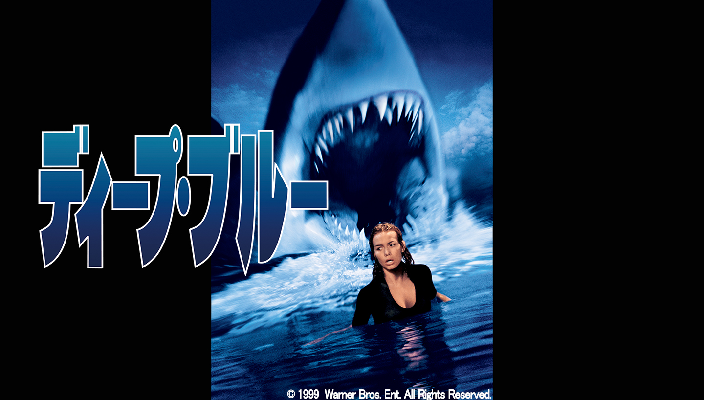 BS-TBS｜ディープ・ブルー