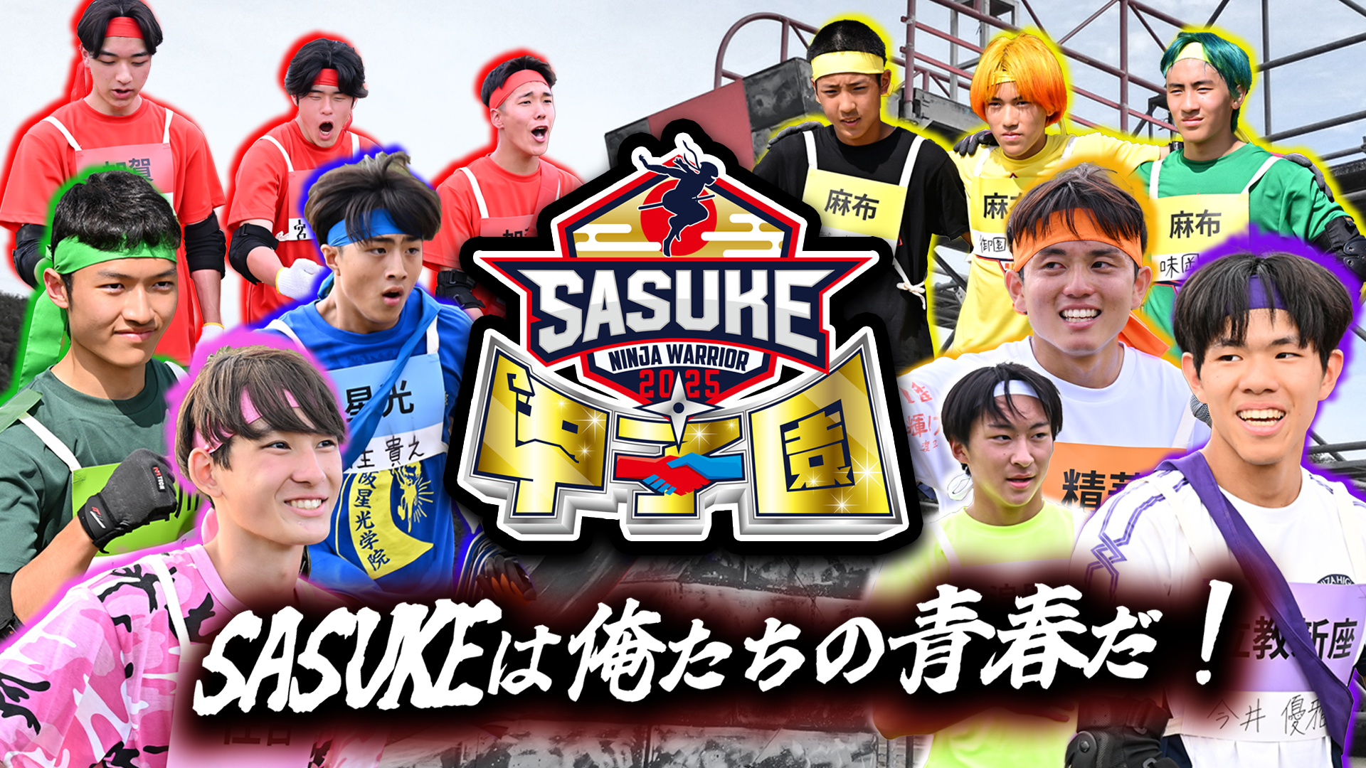 BS-TBS｜SASUKE甲子園2025