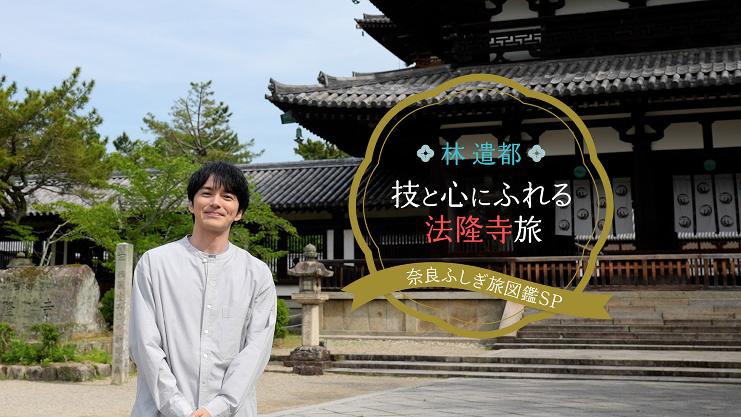 BS-TBS｜林遣都 技と心にふれる法隆寺旅 奈良ふしぎ旅図鑑SP