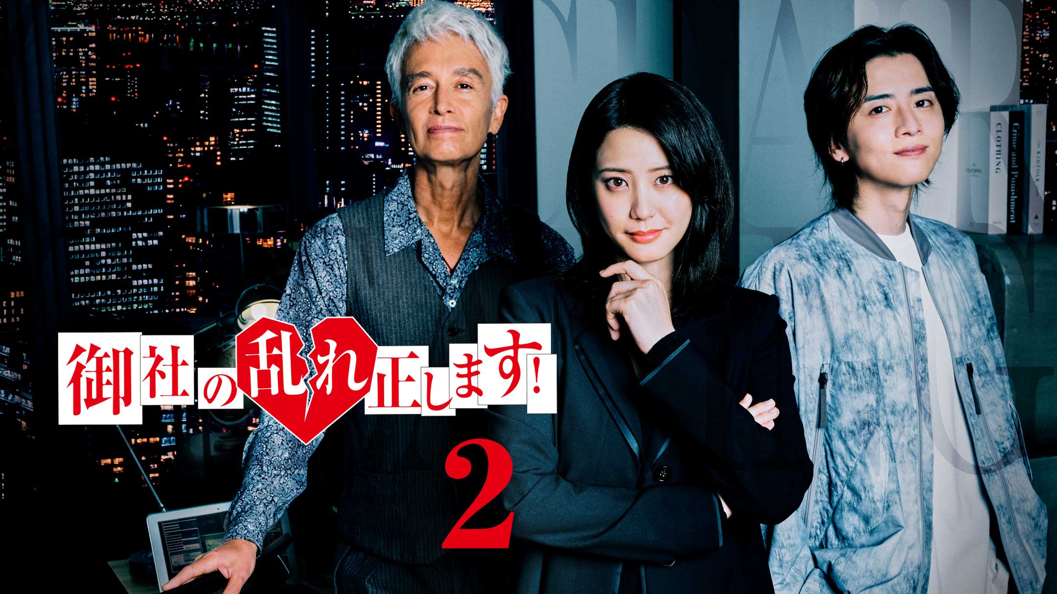 BS-TBS｜新ドラマ「御社の乱れ正します！2」放送直前ナビ