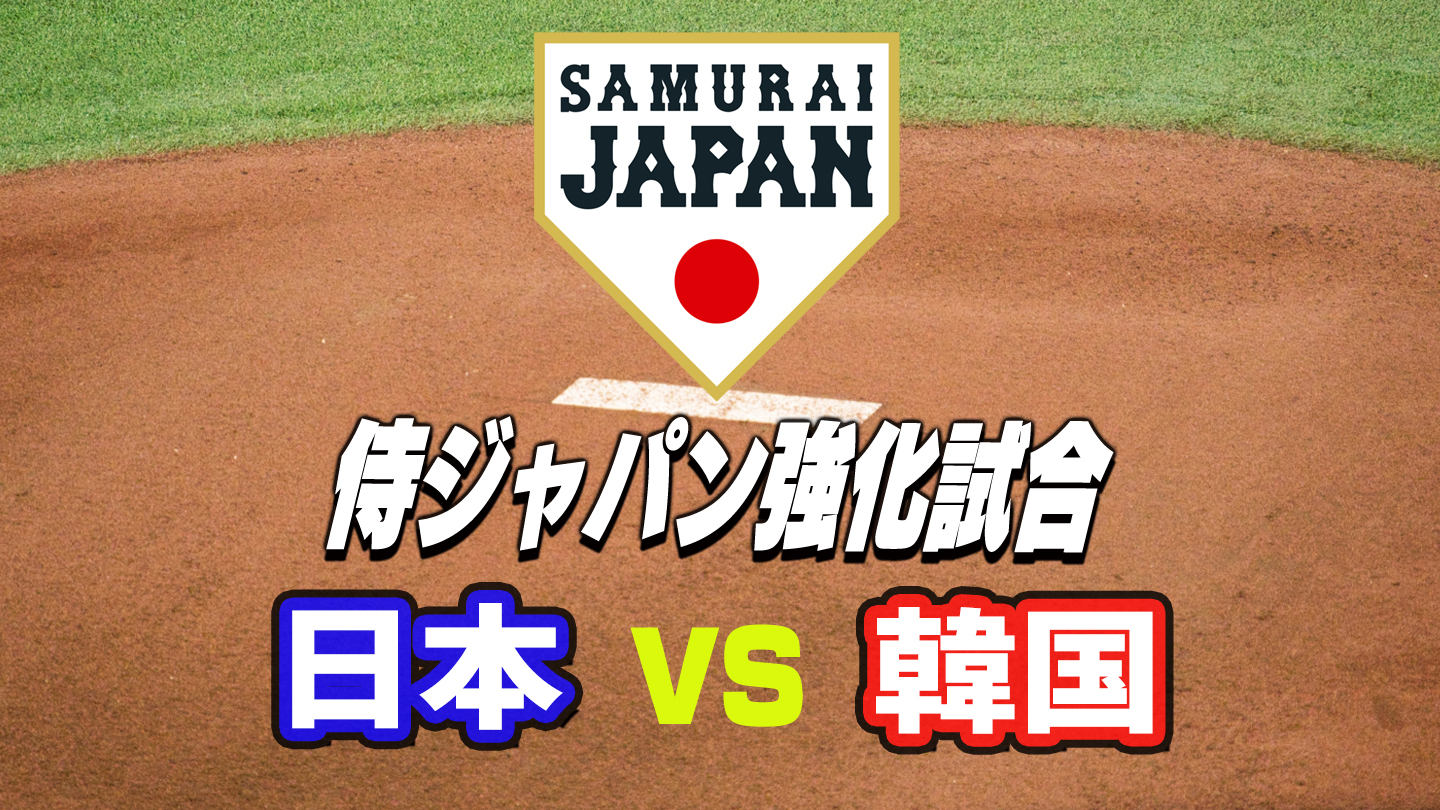 BS-TBS｜侍ジャパン強化試合 日本vs韓国