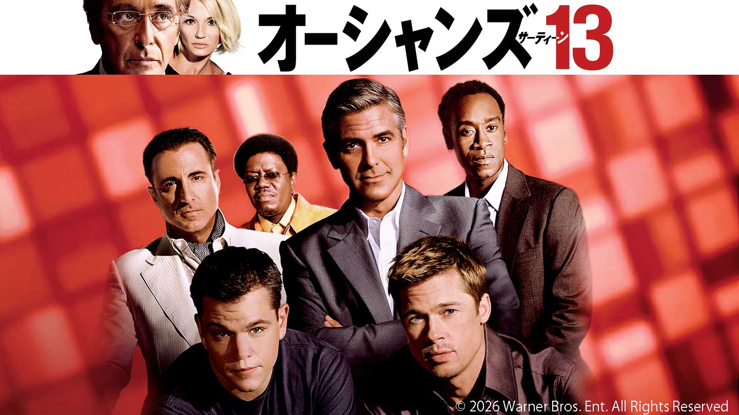 BS-TBS｜オーシャンズ13