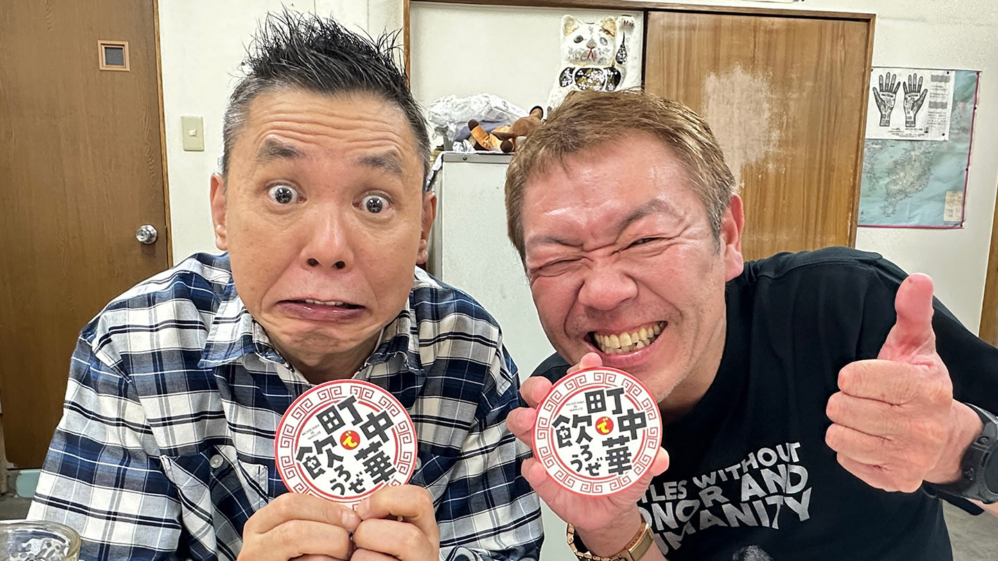 BS-TBS｜BS-TBS『町中華で飲ろうぜ』がCBCテレビ『太田×石井のデララバ』とコラボ 太田光(爆笑問題) & 玉袋筋太郎 犬猿の仲？共演NG？そのタブーを破る禁断のテレビ初共演が実現！