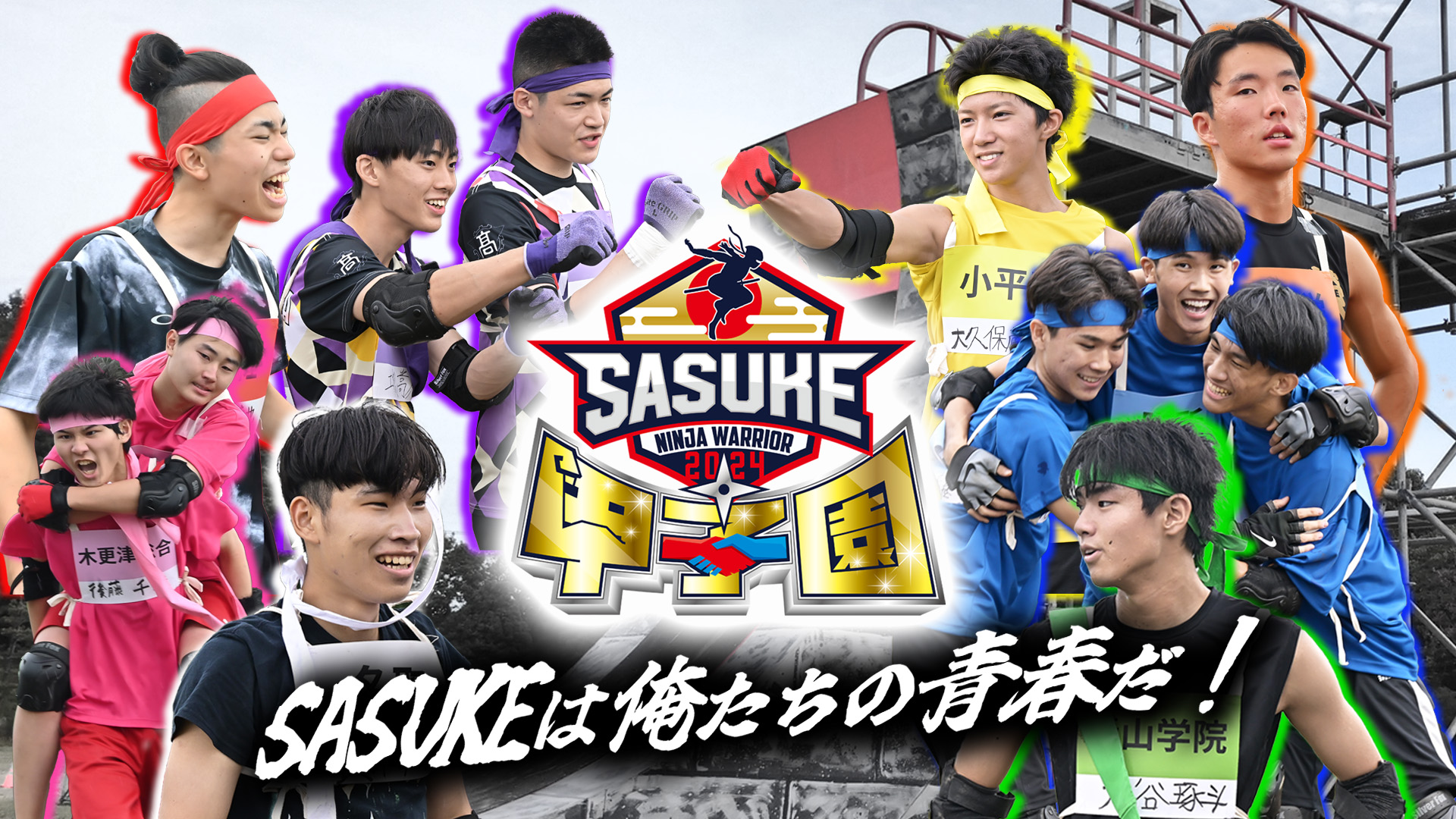 BS-TBS｜優勝校はSASUKE本戦出場「SASUKE甲子園2024」12/21(土)よる9時放送！Snow Man岩本照もアツイ青春ドラマに感動！