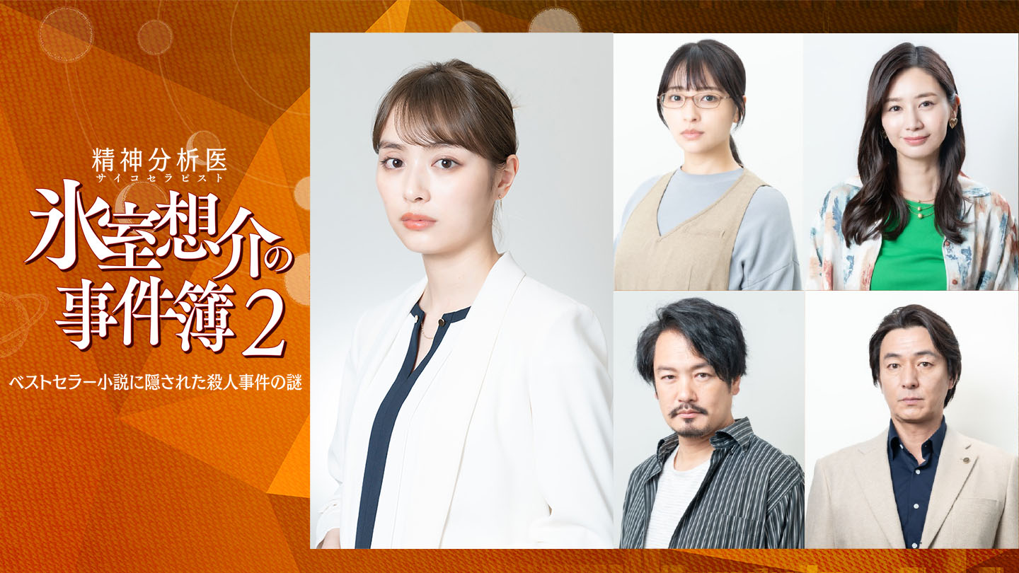 BS-TBS｜2時間ミステリードラマ「精神分析医 氷室想介の事件簿2」追加キャスト決定！