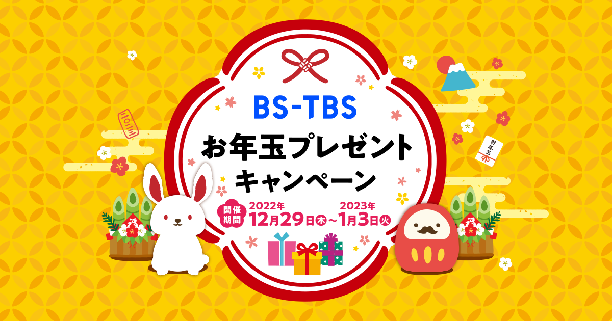 BS-TBS お年玉プレゼントキャンペーン2023