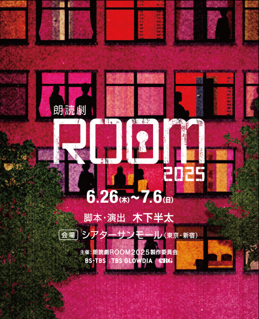 朗読劇ROOM2025｜BS-TBS
