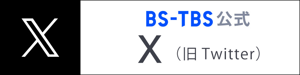 BS-TBS｜ときめくときを。