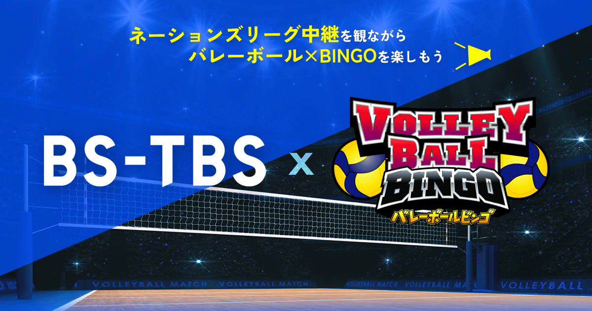 BS-TBS x バレーボールビンゴ｜BS-TBS